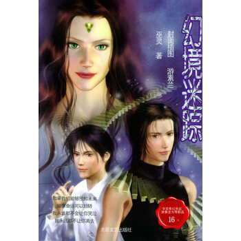 幻境迷踪 巫灵 北岳文艺出版社