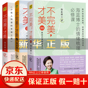不完美才美 全3册海蓝博士情绪管理的书 抑郁焦虑情绪心理学自我实现青春成功励志心灵治愈书自控力情绪