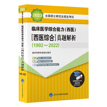 2023年北医黄皮书考研西综临床医学综合能力西医全国硕士研究生招生考试5000题1992-2023强化题集真模拟精解历年真题解析贺银成 2023北医大版黄皮书临床医学综合能力西医综合真题