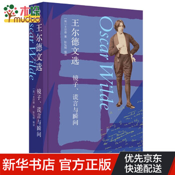 王尔德文选(镜子谎言与瞬间)(精)