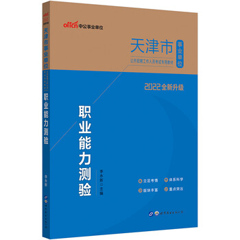 中公教育2022天津市事业单位公开招聘工作人员考试教材：职业能力测验（全新升级）