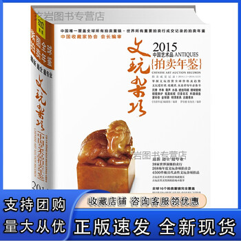 n2015中国艺术品拍卖年鉴·文玩杂项