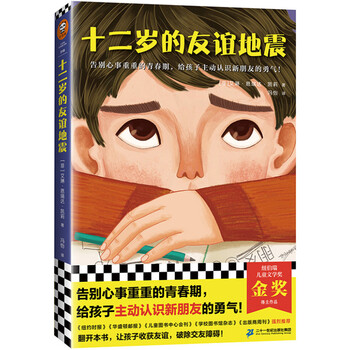  十二岁的友谊地震 告别心事重重青春期 给孩子主动交友的勇气 纽伯瑞金奖得主作品 青春期心