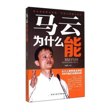 马云为什么能
