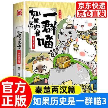 【版本挑选】如果历史是一群喵1-2-3-4-5-6-7-8-9 1-9册肥志著萌漫全集1-8册假如儿童小学生中国历史漫画书古代萌猫 五代十国篇 魏晋南北朝夏商西周篇春秋战国秦楚两汉 书籍 如果历史是一