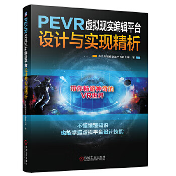 PEVR虚拟现实编辑平台设计与实现精析【正版图书】