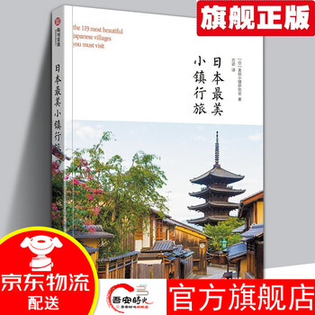 【官方旗舰】日本美小镇行旅  精选119个日本美丽小镇 日本小镇旅游书籍 日本京都东京名古屋旅游攻略
