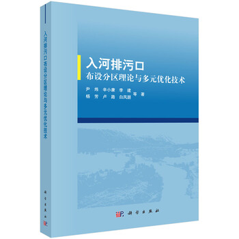 入河排污布设分区理论与多元优化