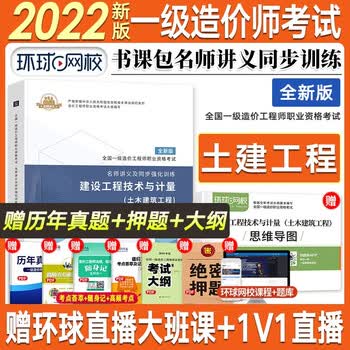 【2022新版】一级造价工程师2022教材配套 环球网校名师讲义及同步强化训练真题复习题集 单本套装自选可搭配计划社官方教材  （名师讲义）土木建筑工程单科
