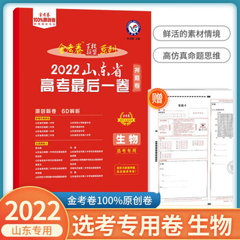 山东省高考押题卷2022最后一卷金考卷高中必刷真题物理化学生物高三总复习资料高考冲刺必刷题模拟检测试卷题 生物