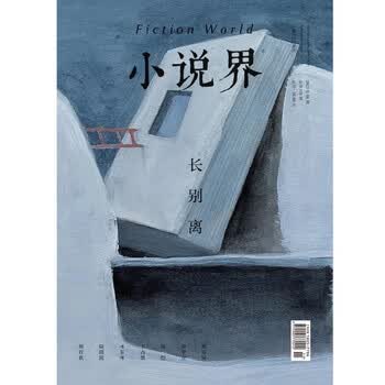 小说界2022年第一期（致那个声音）