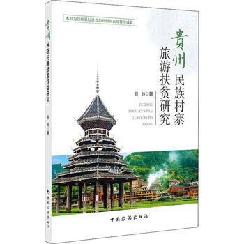 【新华正版】 贵州民族村寨旅游扶贫研究 笪玲 中国旅游出版社
