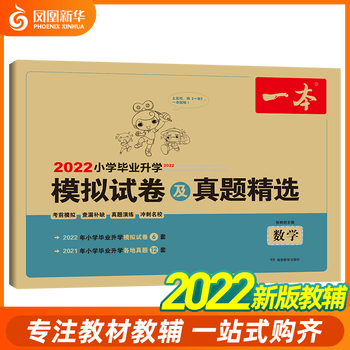 2022小学毕业升学模拟试卷及真题精选数学 全国通用版 开心教育一本系列 小学教辅小升初毕业升学考试