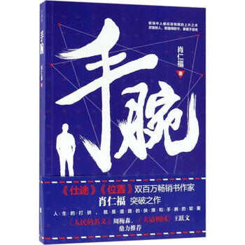 手腕 肖仁福 著【正版书】