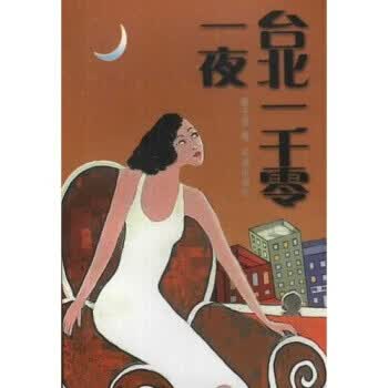 台北一千零一夜【正版图书】