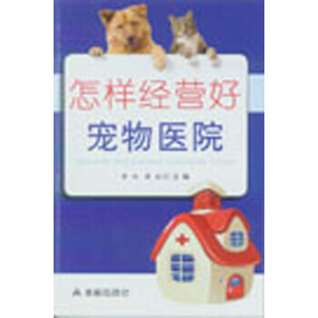 怎样经营好宠物医院 张鸿,张斌