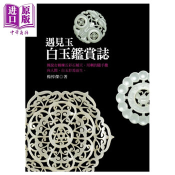 遇见玉：白玉鉴赏志 港台原版 杨惇杰 猫头鹰出版 收藏鉴赏