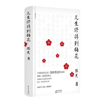 几生修得到梅花 陈更 东方出版社 9787520709606