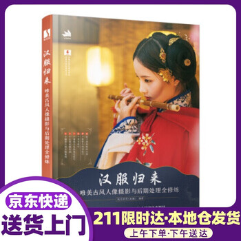 汉服归来 唯美古风人像摄影与后期处理全修炼 秋月半弯（赵曦） 人民邮电出版社