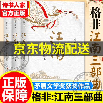 【官方正版】格非 江南三部曲 人面桃花+山河入梦+春尽江南（茅盾文学奖扛鼎之作!莫言心中的当代《红楼 正版