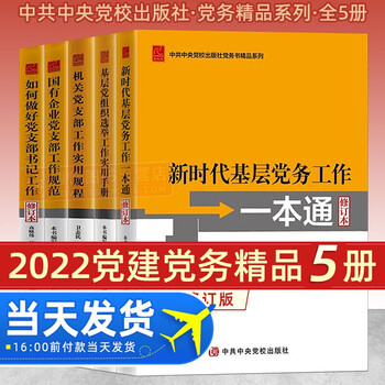 现货全套5册 新时代基层党务工作一本通 修订版+国有企业党支部工作规范+基层党组织选举工作实用手册+如何做好党支部书记工作+机关党支部工作实用规程 党建党务书籍