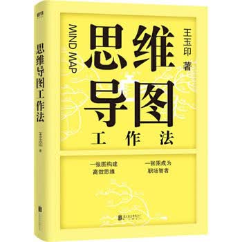 思维导图工作法 王玉印 著 中信书店