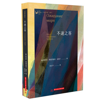  不速之客 [俄]维克托·费德罗维奇·波塔宁著 外国文学作品 湖北旗舰店