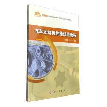 汽车发动机性能试验教程 刘建华,宁智 编