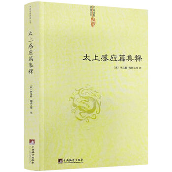 伍柳仙宗/伍柳仙宗全集/古本伍柳仙宗全集伍柳天仙法脉道学书籍 道学-太上感应篇集释