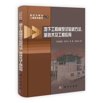 地下工程模型试验新方法、新技术及工程应用【正版图书，放心下单】