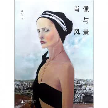 肖像与风景