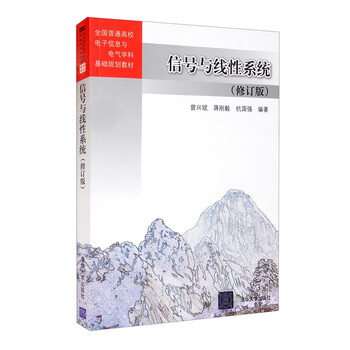 信号与线性系统（修订版）