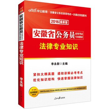 中公2016安徽省公务员考试用书专业教材法律专业知识新版【正版图书】