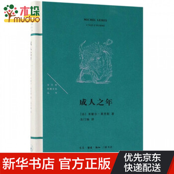 成人之年(精)/法兰西思想文化丛书