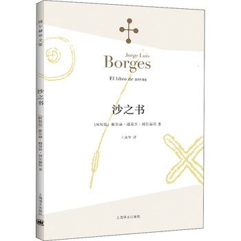 沙之书 (阿根廷)豪尔赫·路易斯·博尔赫斯  王永年 译 书籍