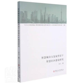 智慧城市大发展背景下智慧社区建设研究余凡苏州大学出版社9787567236837 社会科学书籍