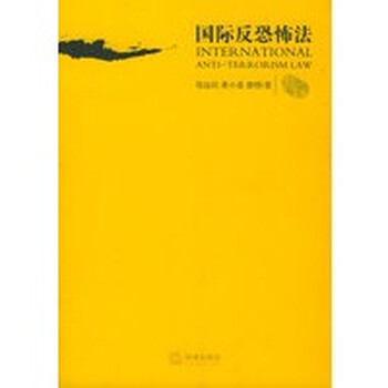 国际反恐怖法【正版图书】