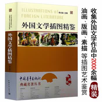 【包邮】外国文学插图精鉴   典藏名著丛书收集了外国文学作品中的2000余幅插图英国插画书拾珍图书籍