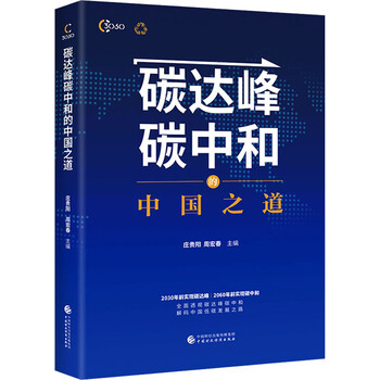 碳达峰碳中和的中国之道 图书