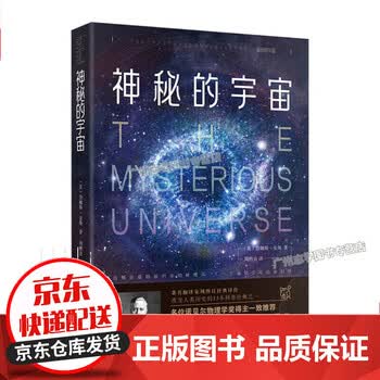 神秘的宇宙：詹姆斯·金斯著 青少年物理世界科普经典名著 物理学观念上的重大革命 中小学生课外阅读正版 红色