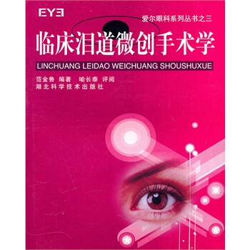 临床泪道微创手术学【正版图书】