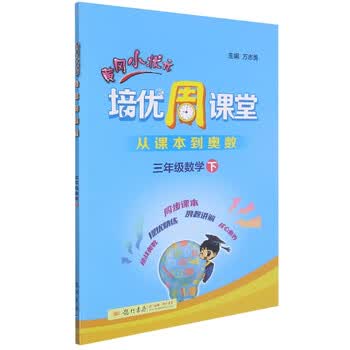 黄冈小状元培优周课堂三年级数学下 万志勇