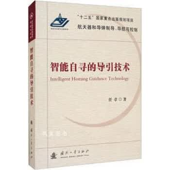 智能自寻的导引技术 任章著 国防工业出版社