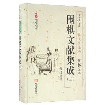 围棋文献集成3:秋山遗谱 王国平 浙江古籍出版社