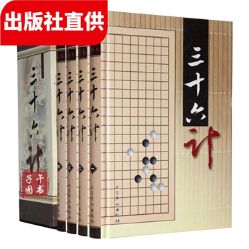 三十六计/36计 (国学珍藏本 插盒精装16开 套装全4册)正版图书