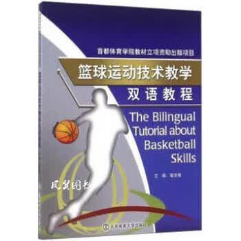 篮球运动技术教学双语教程 霍笑敏编 北京体育大学出版社