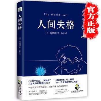 正版人间失格文学大师太宰治之代表作震撼心灵力作日本青春文学经典畅销文学外国小说日本文学 人间失格