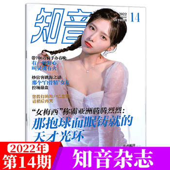 知音杂志 2022年第14期