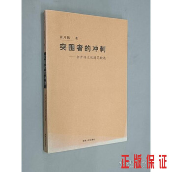 保证正版  可开发票！！突围者的冲刺