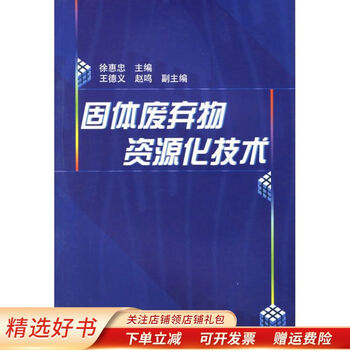 固体废物资源化技术